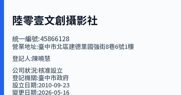 陸零壹文創攝影社的照片-統編 45866128(臺中市) 公司登記資料與營業項目詳細圖表