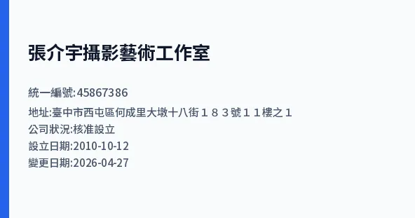 張介宇攝影藝術工作室的照片-統編 45867386(臺中市) 公司登記資料與營業項目詳細圖表