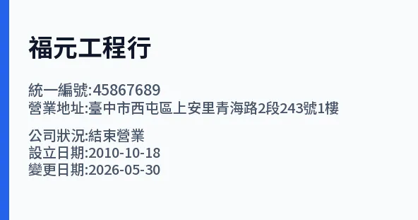 福元工程行的照片-統編 45867689(臺中市) 公司登記資料與營業項目詳細圖表
