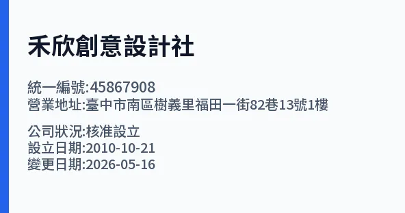 禾欣創意設計社的照片-統編 45867908(臺中市) 公司登記資料與營業項目詳細圖表