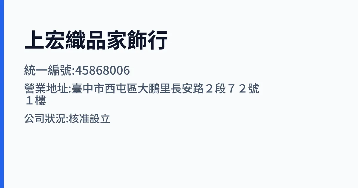 上宏織品家飾行 - 統編 45868006(臺中市) 公司登記資料與營業項目詳細圖表