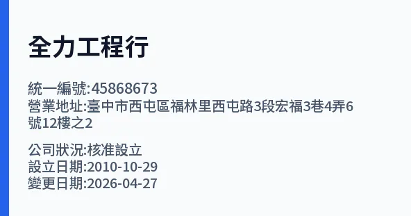 全力工程行的照片-統編 45868673(臺中市) 公司登記資料與營業項目詳細圖表