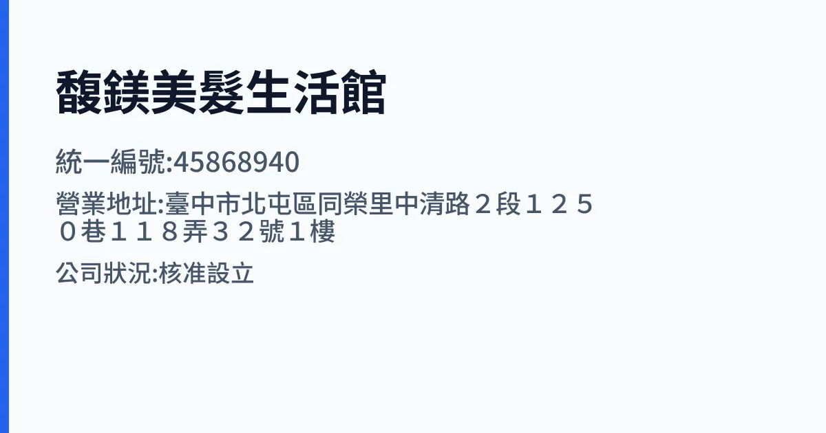馥鎂美髮生活館 - 統編 45868940(臺中市) 公司登記資料與營業項目詳細圖表