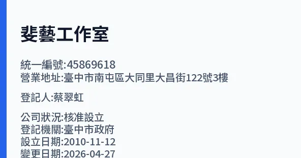 斐藝工作室的照片-統編 45869618(臺中市) 公司登記資料與營業項目詳細圖表