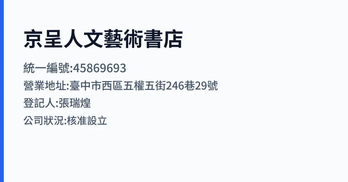 京呈人文藝術書店 - 統編 45869693(臺中市) 公司登記資料與營業項目詳細圖表