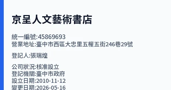 京呈人文藝術書店的照片-統編 45869693(臺中市) 公司登記資料與營業項目詳細圖表