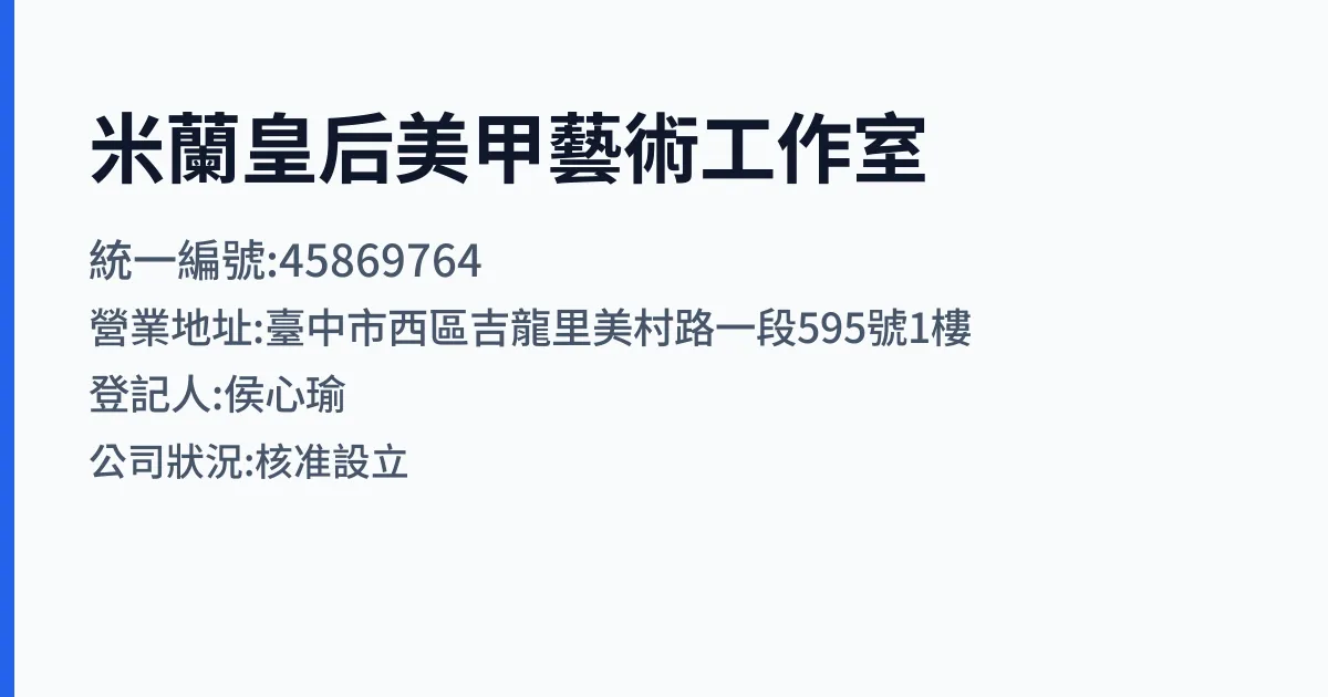 米蘭皇后美甲藝術工作室 - 統編 45869764(臺中市) 公司登記資料與營業項目詳細圖表