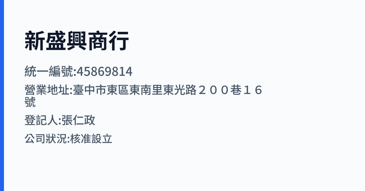 新盛興商行 - 統編 45869814(臺中市) 公司登記資料與營業項目詳細圖表