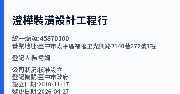 澄樺裝潢設計工程行的照片-統編 45870100(臺中市) 公司登記資料與營業項目詳細圖表