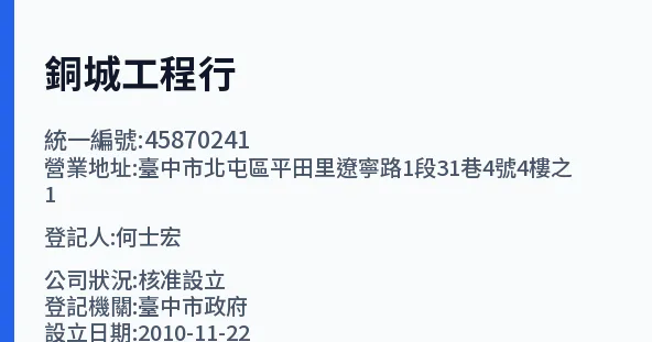 銅城工程行的照片-統編 45870241(臺中市) 公司登記資料與營業項目詳細圖表