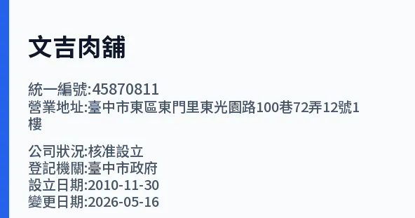 文吉肉舖的照片-統編 45870811(臺中市) 公司登記資料與營業項目詳細圖表