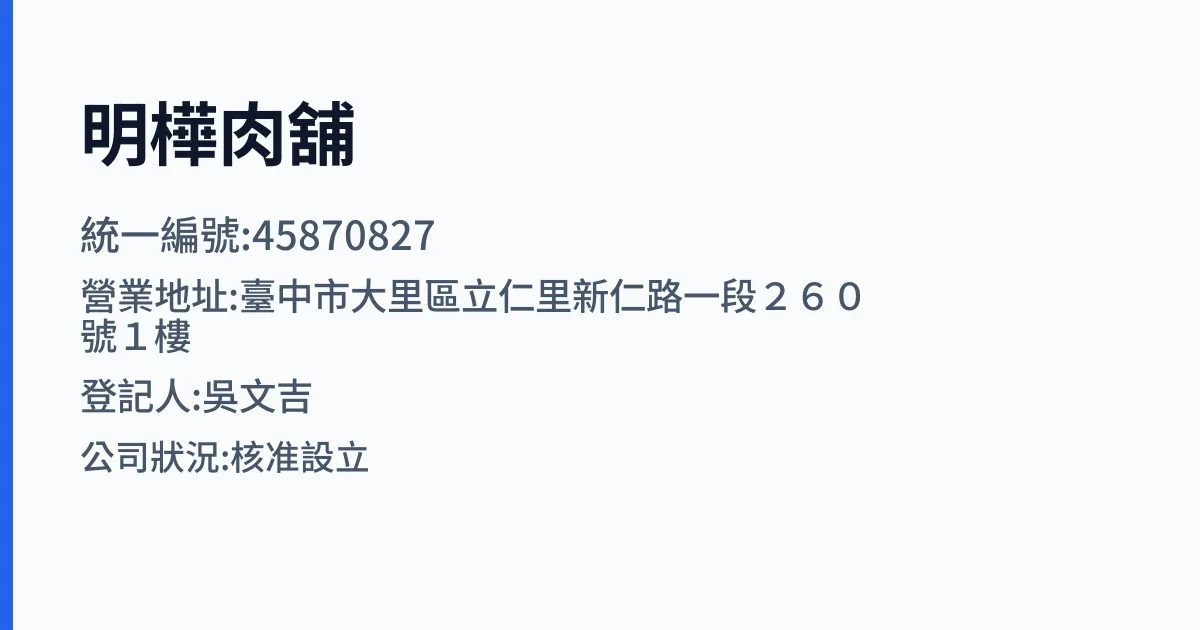 明樺肉舖 - 統編 45870827(臺中市) 公司登記資料與營業項目詳細圖表