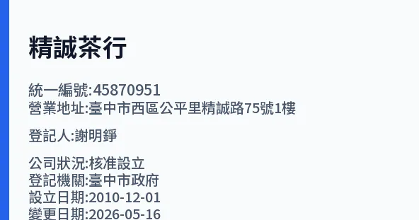 精誠茶行的照片-統編 45870951(臺中市) 公司登記資料與營業項目詳細圖表