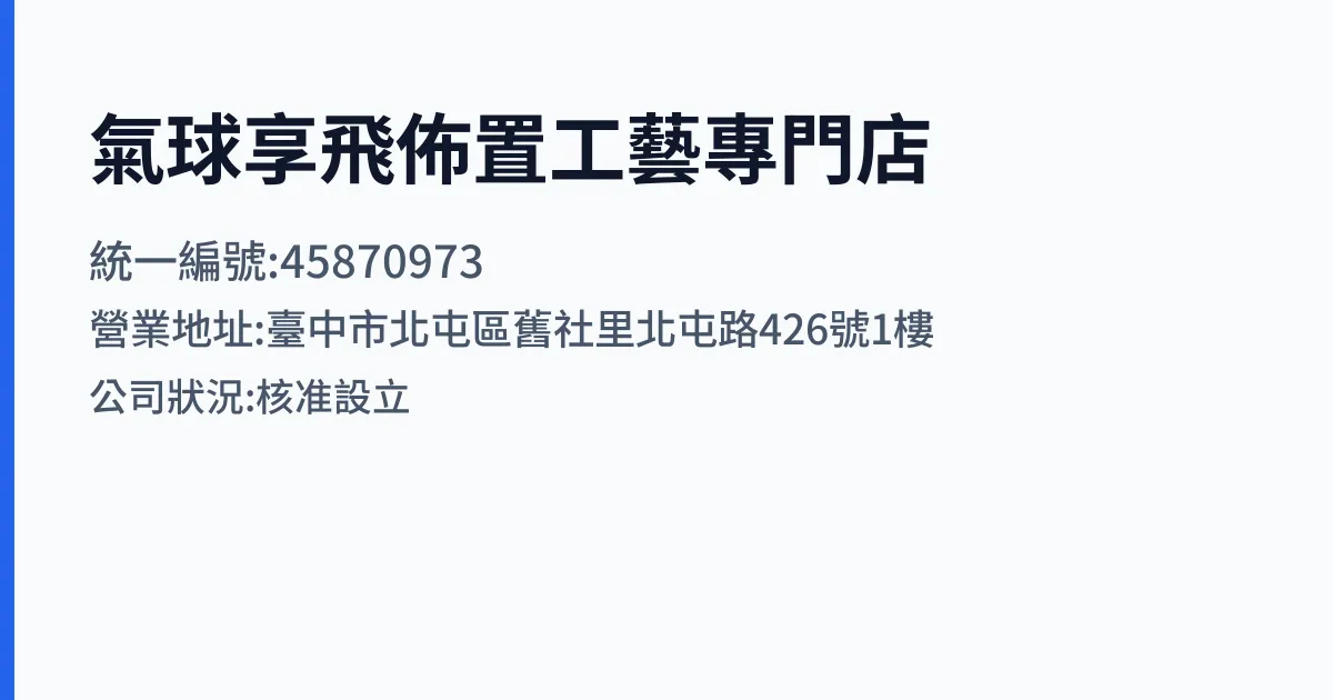 氣球享飛佈置工藝專門店 - 統編 45870973(臺中市) 公司登記資料與營業項目詳細圖表