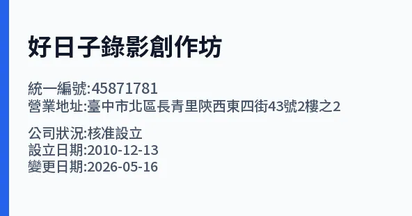 好日子錄影創作坊的照片-統編 45871781(臺中市) 公司登記資料與營業項目詳細圖表