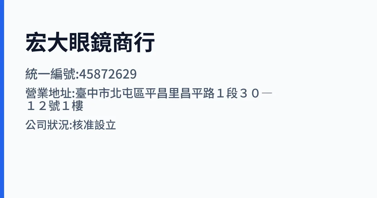 宏大眼鏡商行 - 統編 45872629(臺中市) 公司登記資料與營業項目詳細圖表
