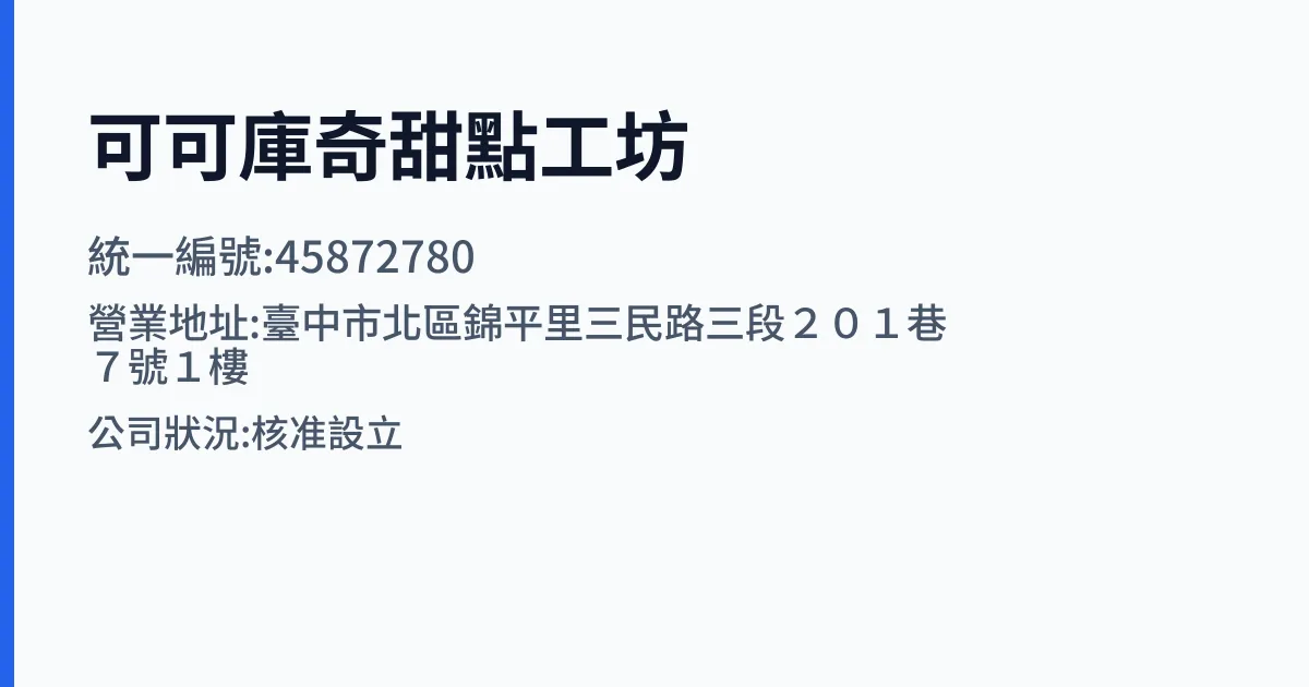 可可庫奇甜點工坊 - 統編 45872780（臺中市） 公司登記資料與營業項目詳細圖表