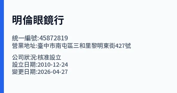 明倫眼鏡行的照片-統編 45872819(臺中市) 公司登記資料與營業項目詳細圖表