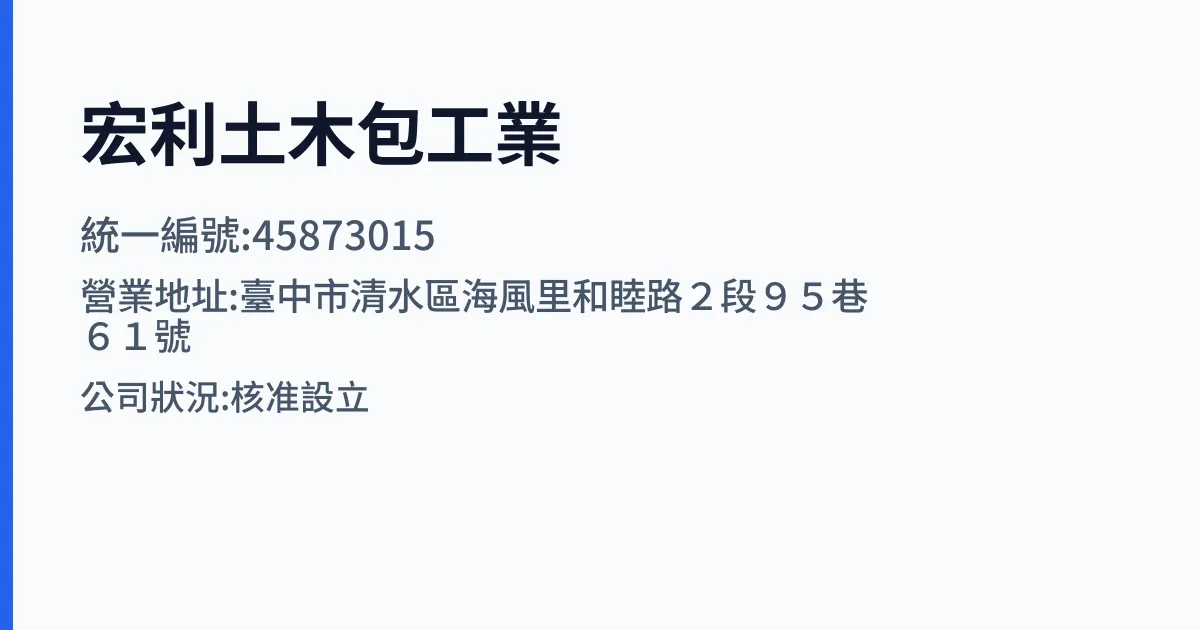 宏利土木包工業 - 統編 45873015（臺中市） 公司登記資料與營業項目詳細圖表