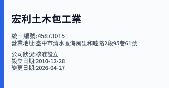 宏利土木包工業的照片-統編 45873015(臺中市) 公司登記資料與營業項目詳細圖表
