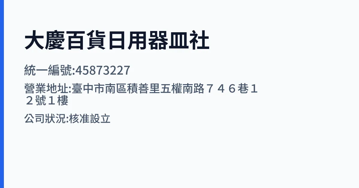 大慶百貨日用器皿社 - 統編 45873227(臺中市) 公司登記資料與營業項目詳細圖表