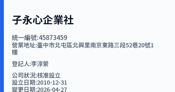 子永心企業社的照片-統編 45873459(臺中市) 公司登記資料與營業項目詳細圖表