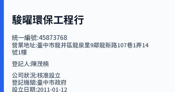 駿曜環保工程行的照片-統編 45873768(臺中市) 公司登記資料與營業項目詳細圖表