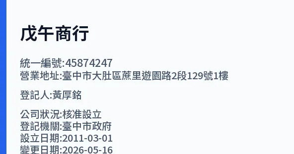 戊午商行的照片-統編 45874247(臺中市) 公司登記資料與營業項目詳細圖表