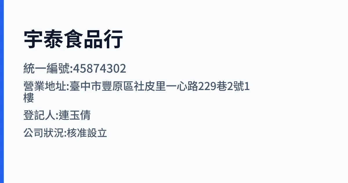宇泰食品行 - 統編 45874302(臺中市) 公司登記資料與營業項目詳細圖表