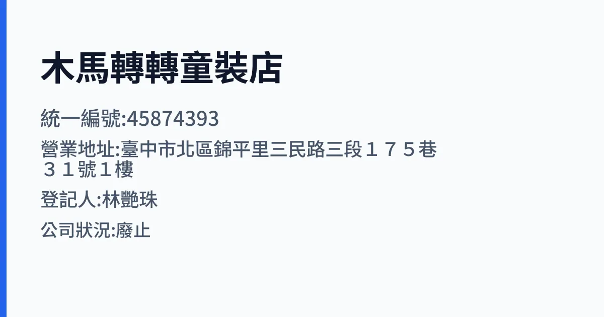 木馬轉轉童裝店 - 統編 45874393(臺中市) 公司登記資料與營業項目詳細圖表