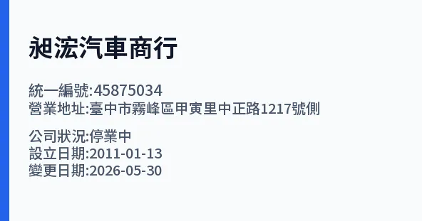 昶浤汽車商行的照片-統編 45875034(臺中市) 公司登記資料與營業項目詳細圖表