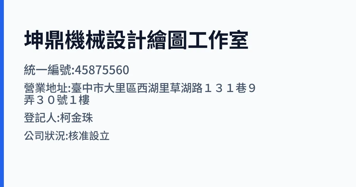 坤鼎機械設計繪圖工作室 - 統編 45875560(臺中市) 公司登記資料與營業項目詳細圖表
