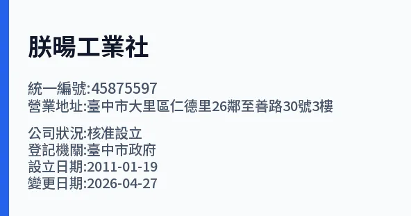 朕暘工業社的照片-統編 45875597(臺中市) 公司登記資料與營業項目詳細圖表