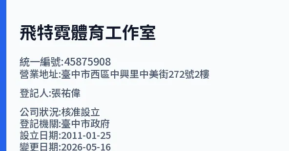 飛特霓體育工作室的照片-統編 45875908(臺中市) 公司登記資料與營業項目詳細圖表