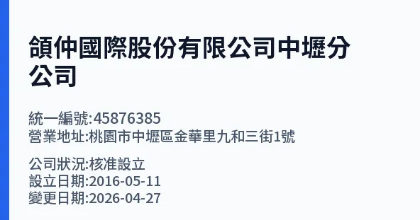 頜仲國際股份有限公司中壢分公司的照片-統編 45876385(桃園市) 公司登記資料與營業項目詳細圖表