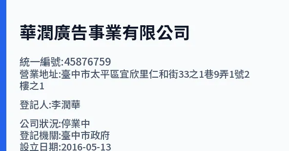 華潤廣告事業有限公司的照片-統編 45876759(臺中市) 公司登記資料與營業項目詳細圖表