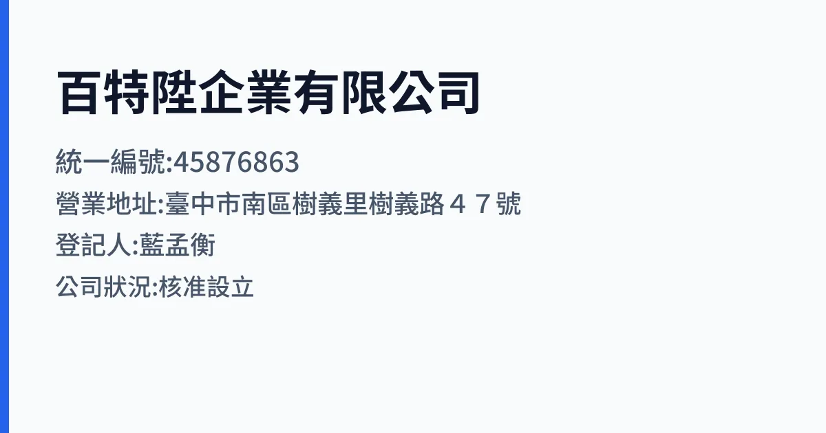百特陞企業有限公司 - 統編 45876863(臺中市) 公司登記資料與營業項目詳細圖表