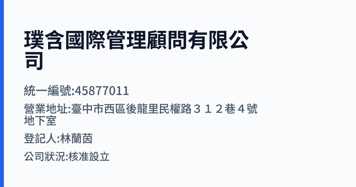 璞含國際管理顧問有限公司 - 統編 45877011(臺中市) 公司登記資料與營業項目詳細圖表