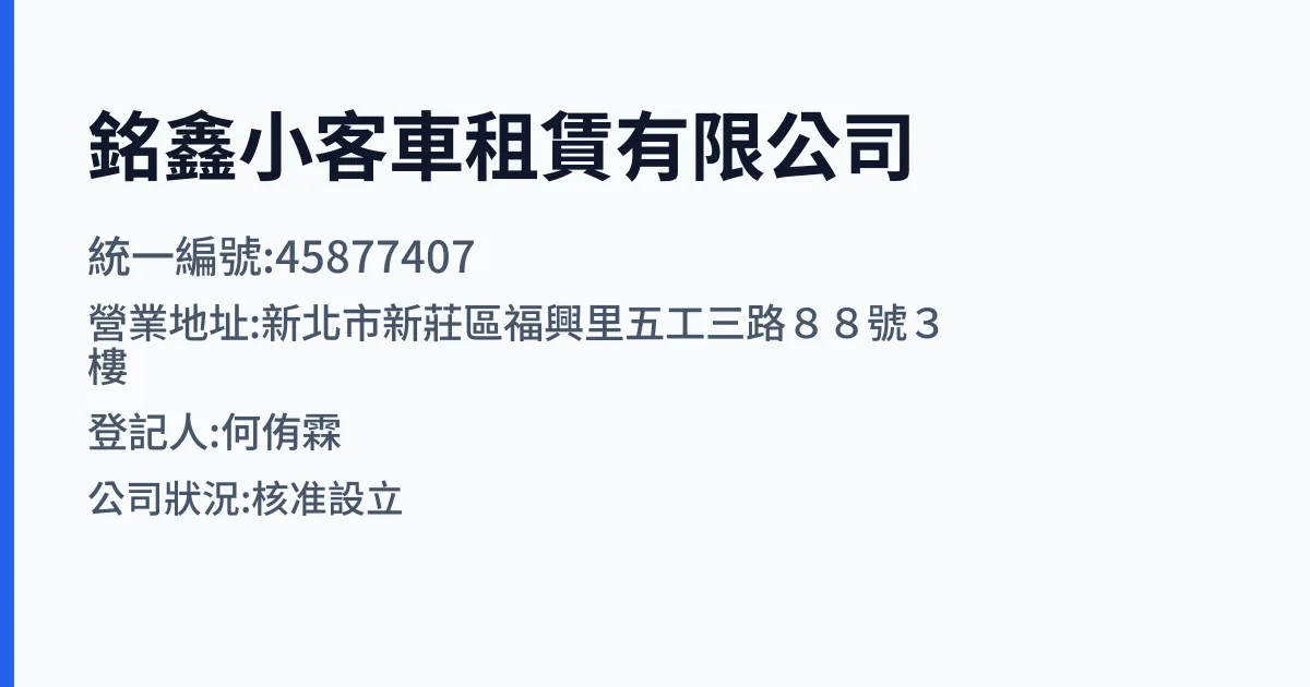 銘鑫小客車租賃有限公司 - 統編 45877407(新北市) 公司登記資料與營業項目詳細圖表