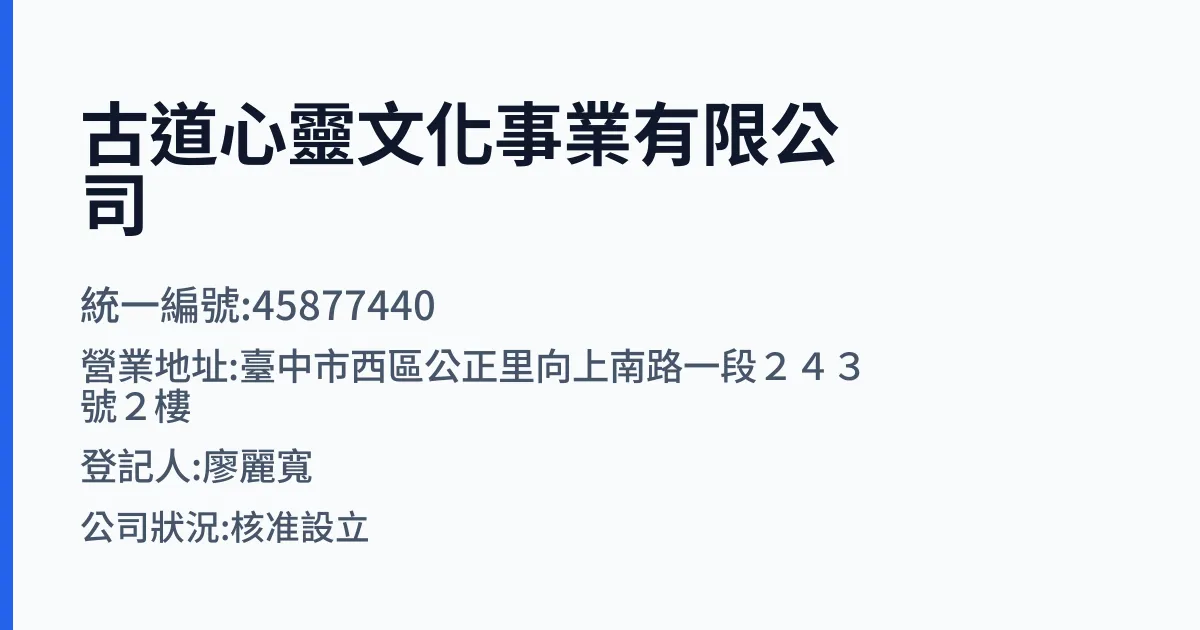 古道心靈文化事業有限公司 - 統編 45877440(臺中市) 公司登記資料與營業項目詳細圖表