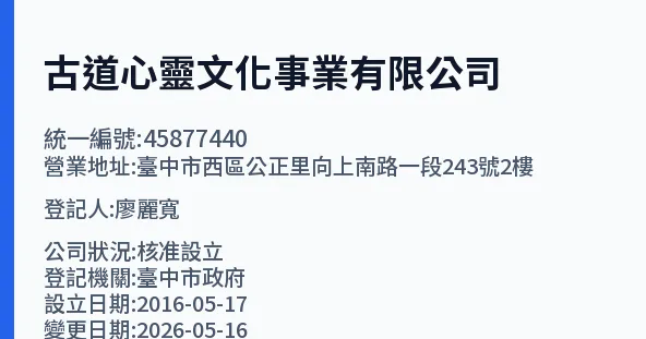 古道心靈文化事業有限公司的照片-統編 45877440(臺中市) 公司登記資料與營業項目詳細圖表