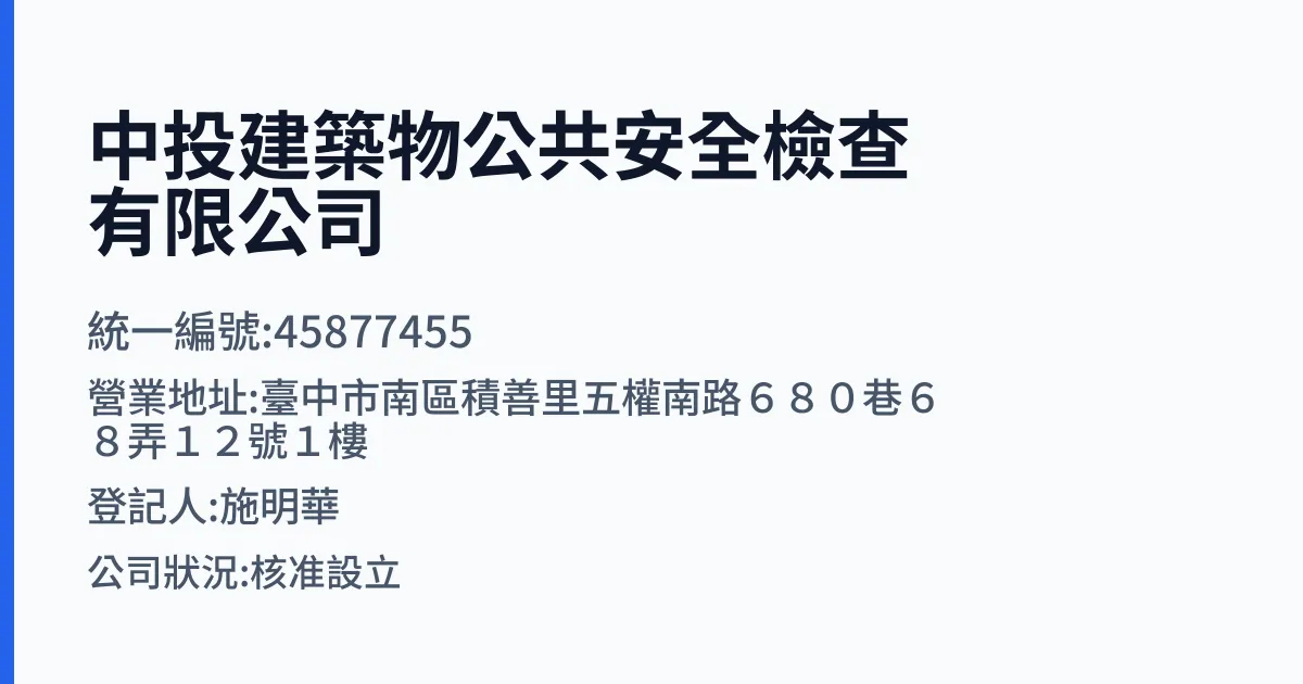 中投建築物公共安全檢查有限公司 - 統編 45877455(臺中市) 公司登記資料與營業項目詳細圖表