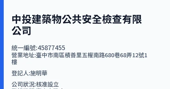 中投建築物公共安全檢查有限公司的照片-統編 45877455(臺中市) 公司登記資料與營業項目詳細圖表
