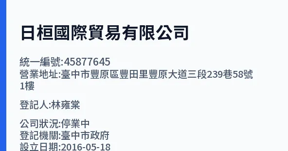 日桓國際貿易有限公司的照片-統編 45877645(臺中市) 公司登記資料與營業項目詳細圖表