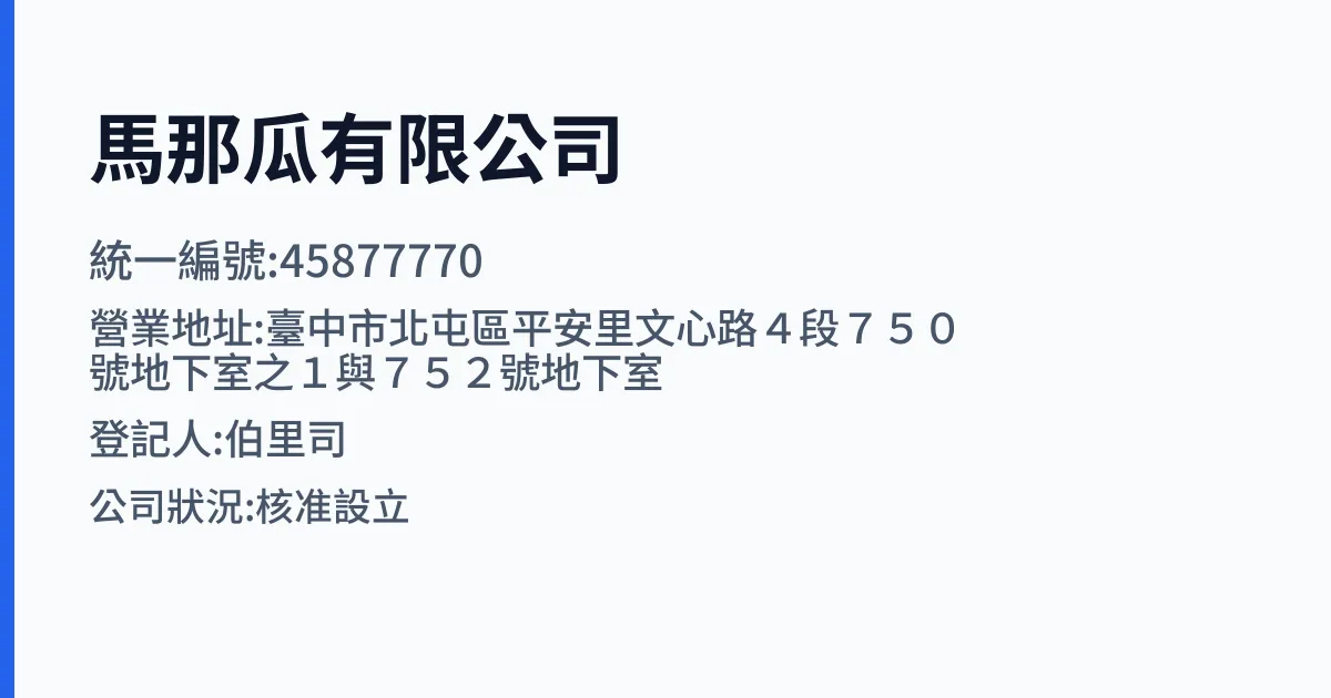 馬那瓜有限公司 - 統編 45877770(臺中市) 公司登記資料與營業項目詳細圖表