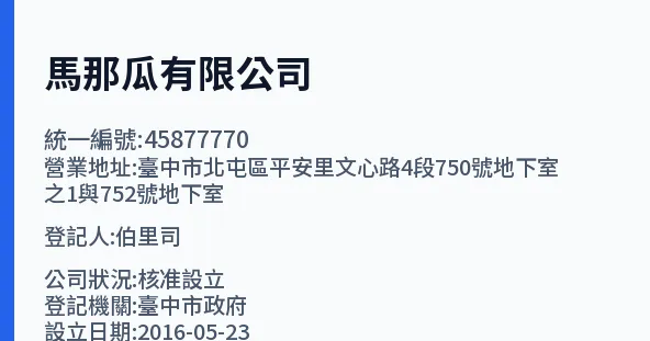 馬那瓜有限公司的照片-統編 45877770(臺中市) 公司登記資料與營業項目詳細圖表