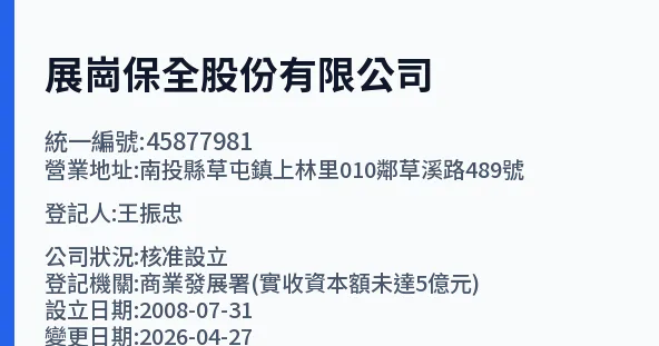 展崗保全股份有限公司的照片-統編 45877981(南投縣) 公司登記資料與營業項目詳細圖表