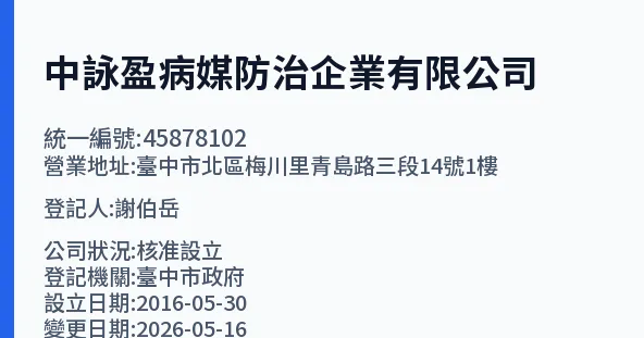 中詠盈病媒防治企業有限公司的照片-統編 45878102(臺中市) 公司登記資料與營業項目詳細圖表