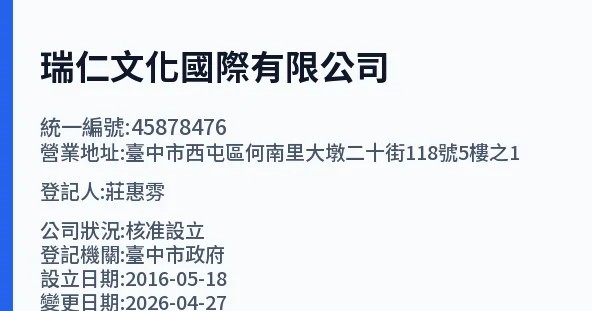 瑞仁文化國際有限公司的照片-統編 45878476(臺中市) 公司登記資料與營業項目詳細圖表