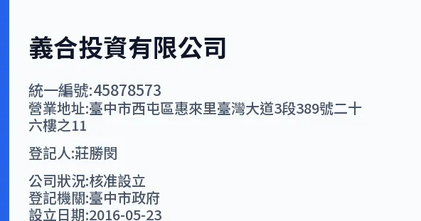 義合投資有限公司的照片-統編 45878573(臺中市) 公司登記資料與營業項目詳細圖表
